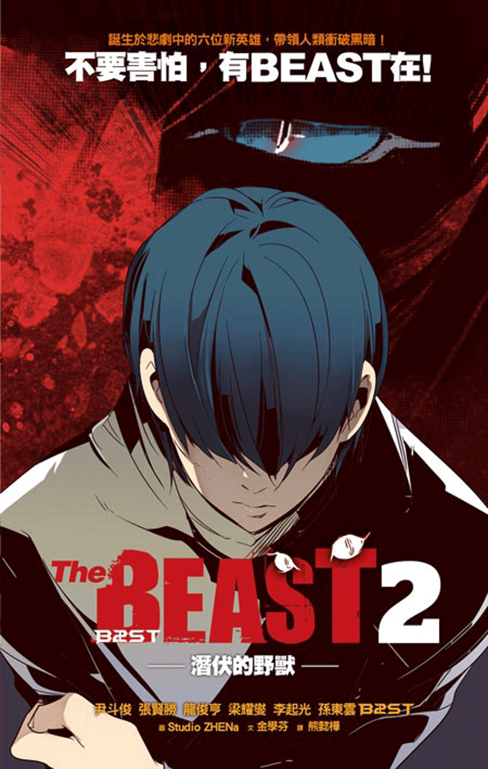The BEAST 2：潛伏的野獸 » 日月文化出版集團
