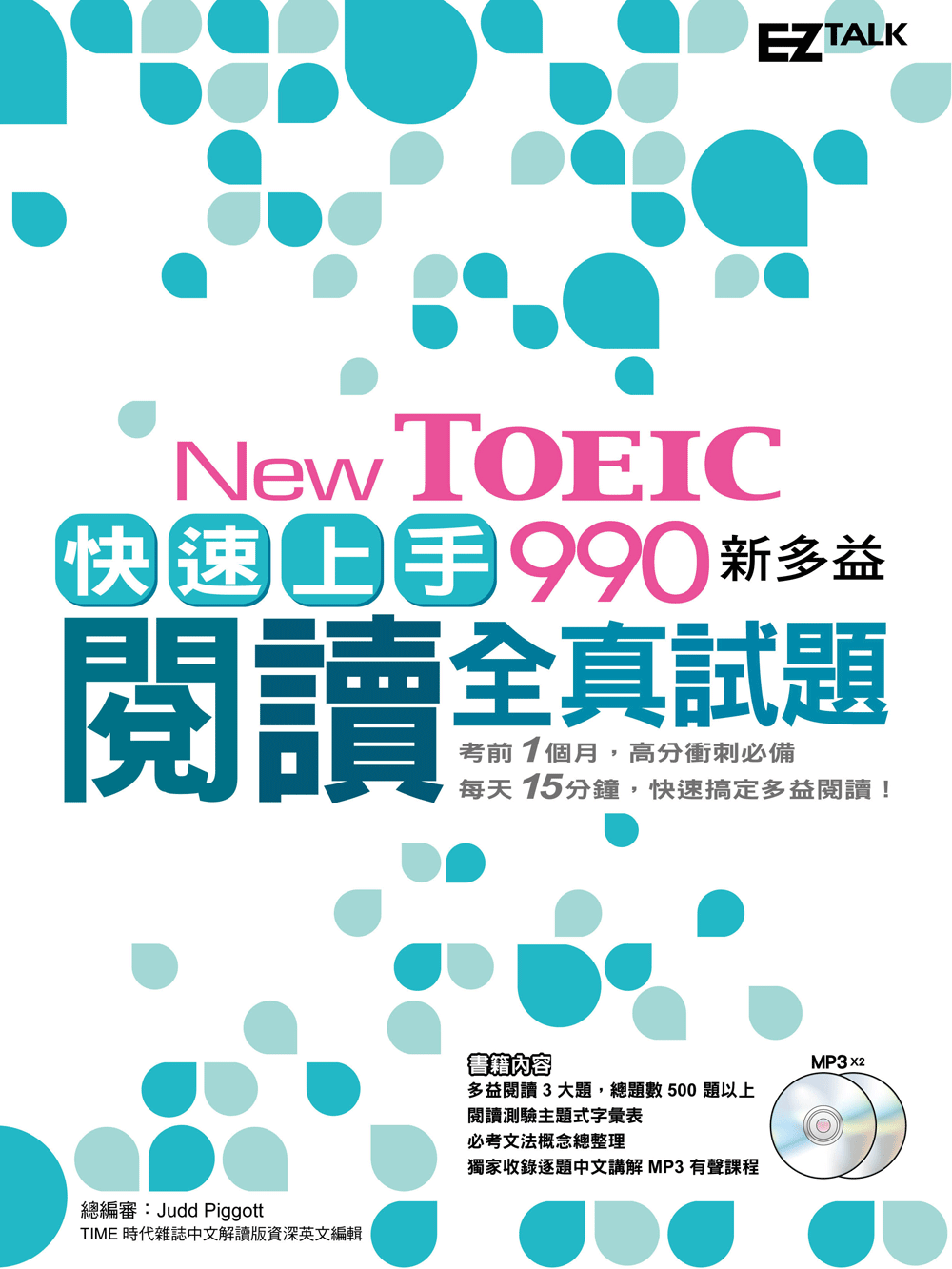 New TOEIC 990 快速上手！新多益閱讀全真試題 （首創15分鐘快速練習法，考前一月衝刺必備！） » 日月文化出版集團