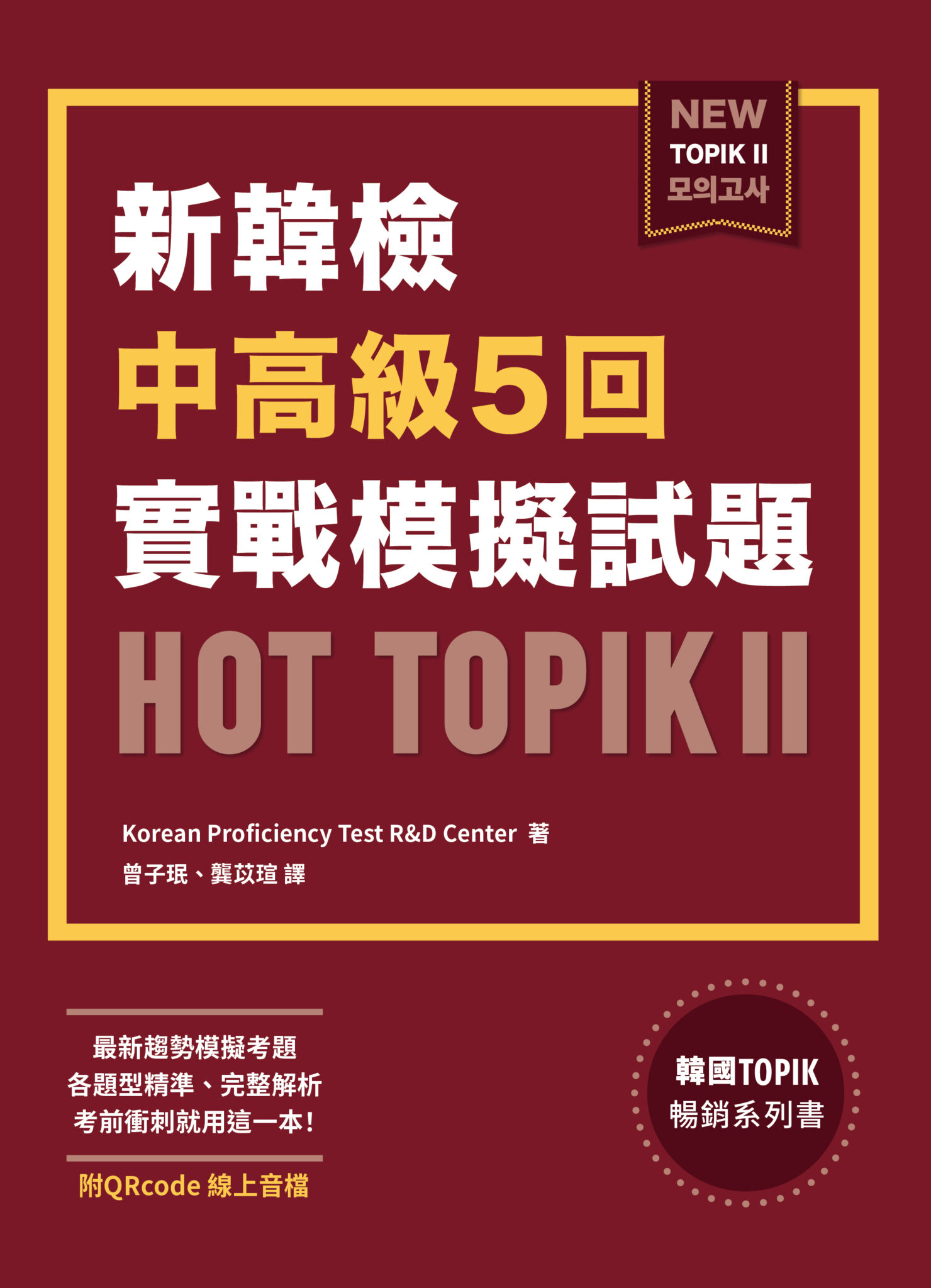 新韓檢中高級5回實戰模擬試題HOT TOPIK II (附QRcode線上音檔) » 日月文化出版集團