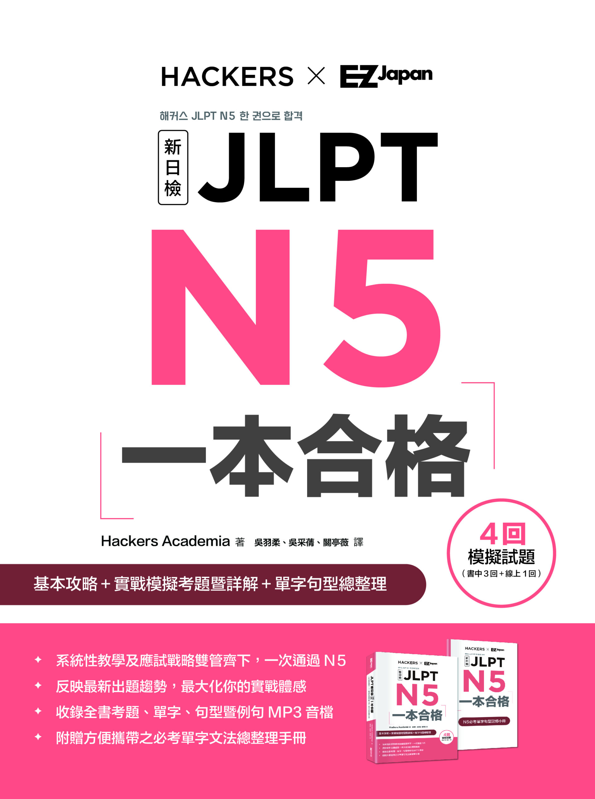 JLPT新日檢 N5一本合格 （附全書音檔MP3+模擬試題暨詳解4回+單字句型記憶小冊） » 日月文化出版集團